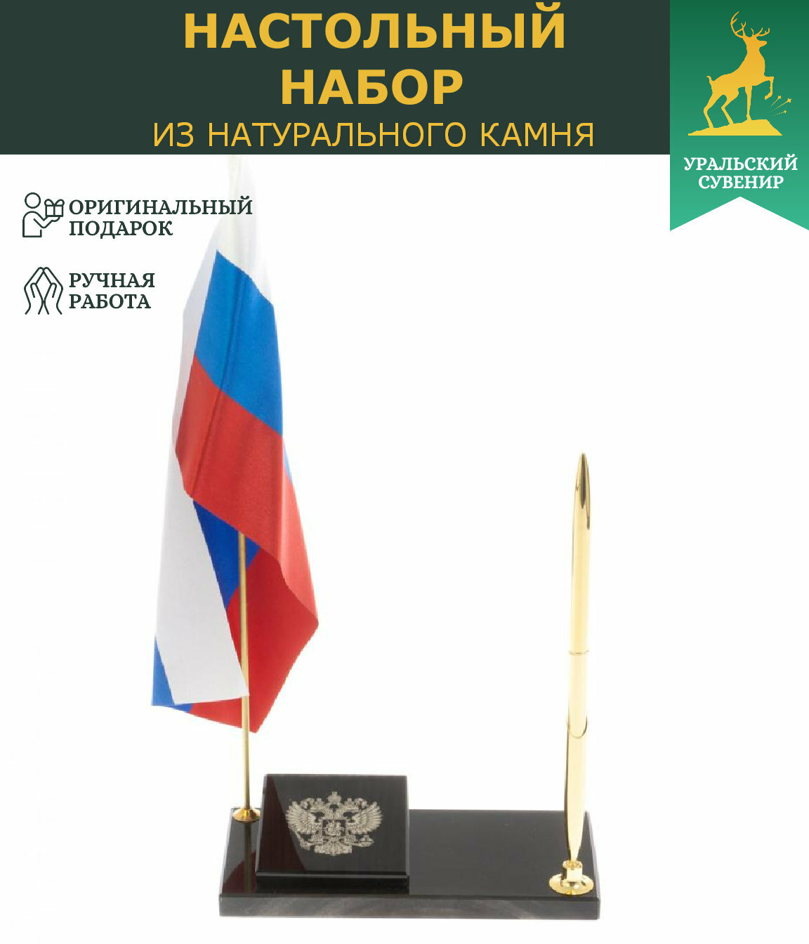 Офисный набор Флаг и герб РФ с ручкой из черного обсидиана 125820