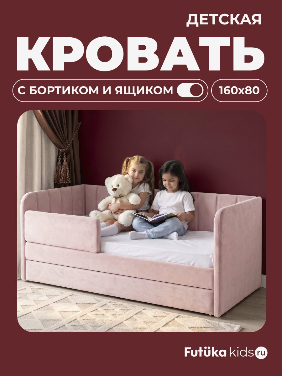 Кровать детская 160х80 с ящиком и бортиком, Бледно-розовый, Веллюр от Futuka kids