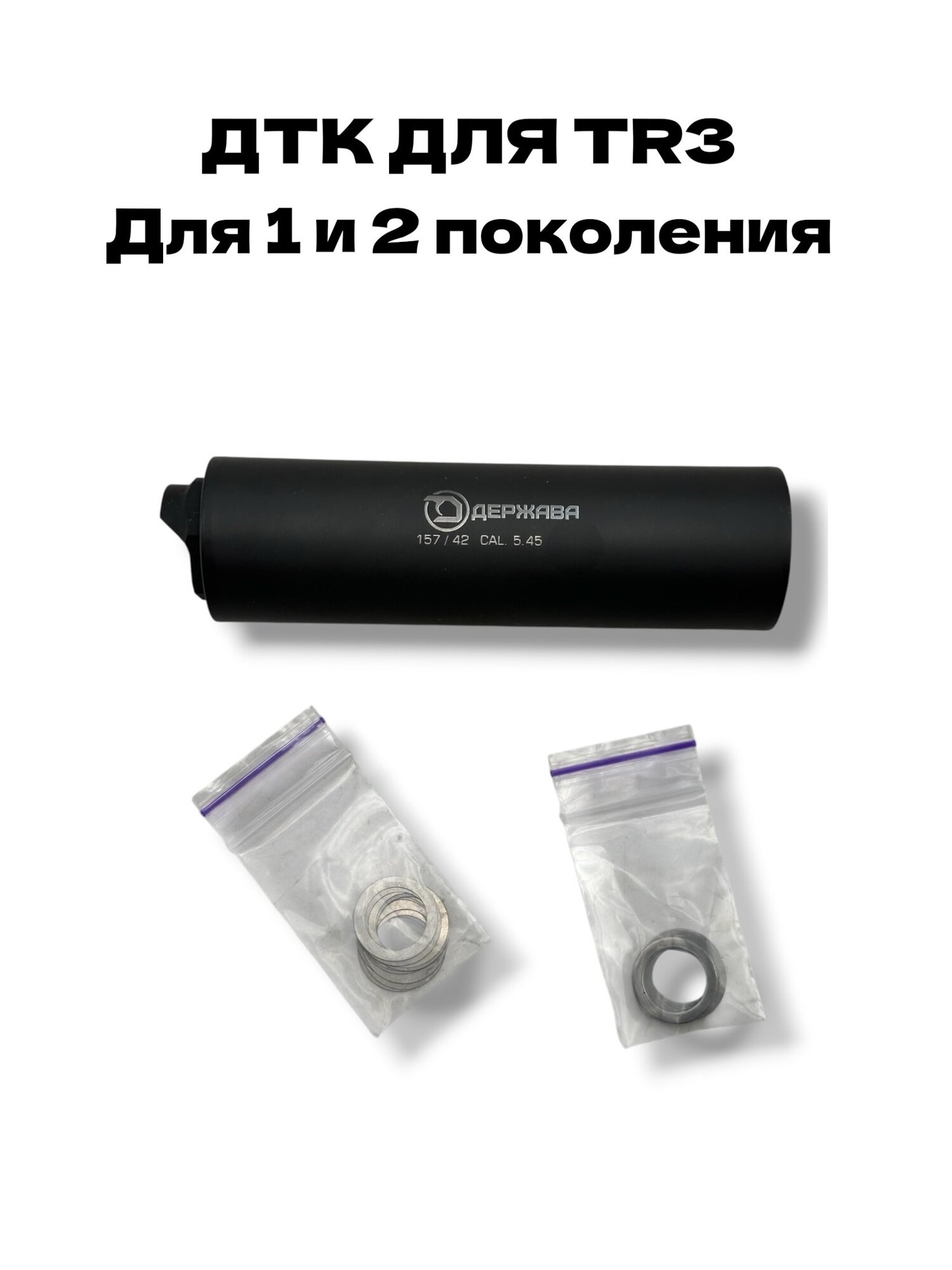 ДТК TR-3 (12 1 и 2 поколение) 5.45 "закрытого типа" байонет дткп Держава L-157 мм