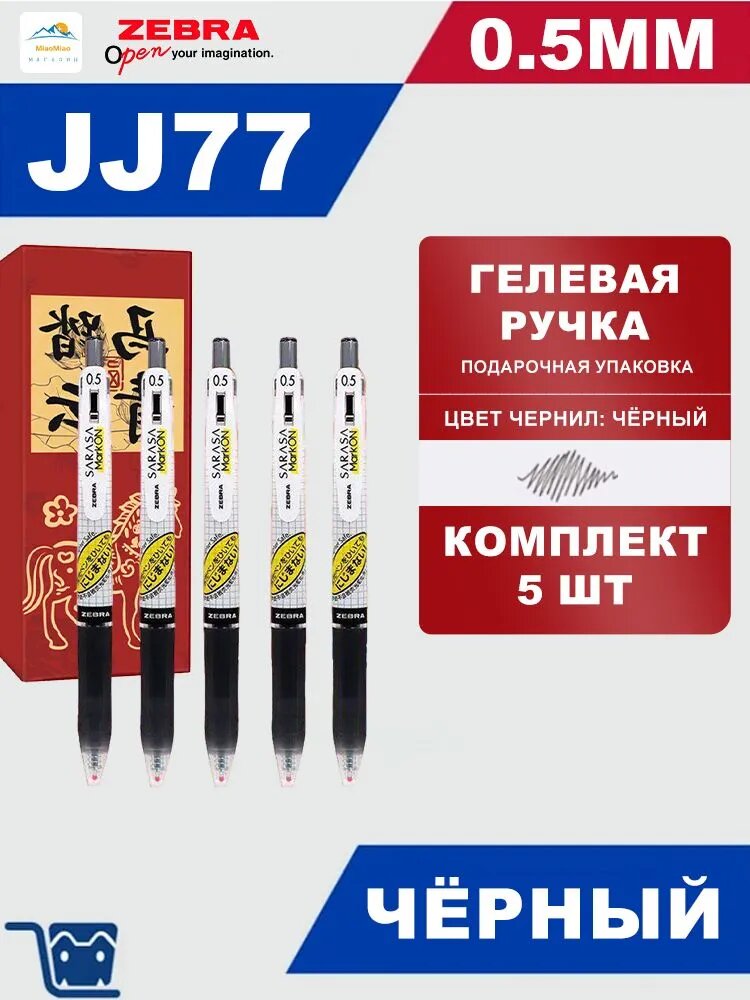 Zebra Ручка Гелевая, толщина линии: 0.5 мм, цвет: Черный, 5 шт.