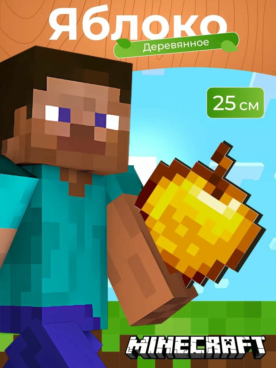 Игрушка для мальчика Майнкрафт Золотое яблоко