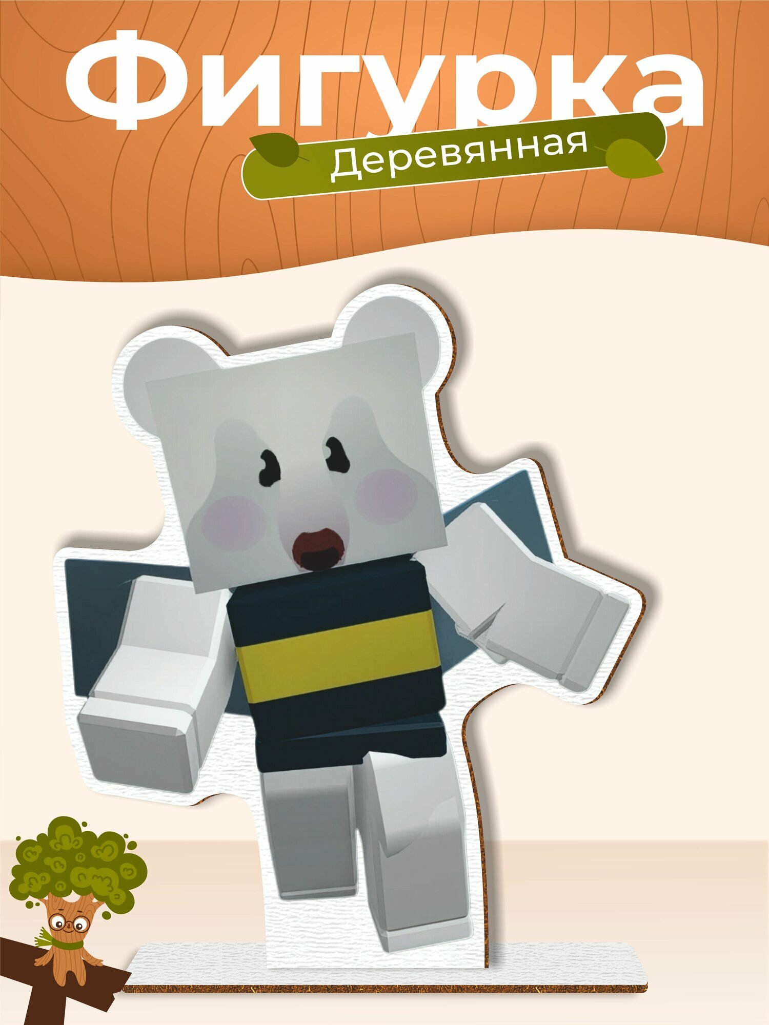 Деревянная фигурка / Пчела Медведь Bee Swarm Simulator roblox