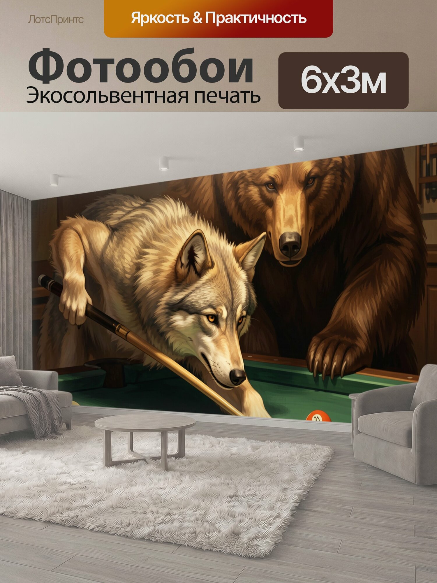 Фотообои "Медведь и волк за бильярдом. Атмосферная фантазийная сцена: крупный бурый хищник и светлый лесной зверь играют в пул в тёплом." 600x300 см. экосольвентная печать