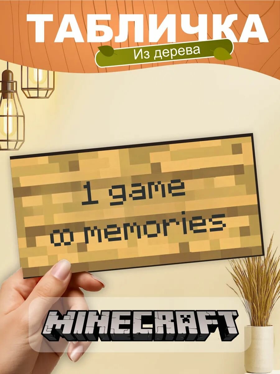 Табличка на стену Minecraft 1 game memories
