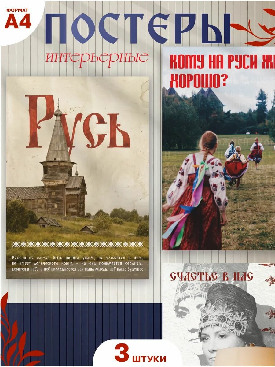 Постеры на стену интерьерные Русь
