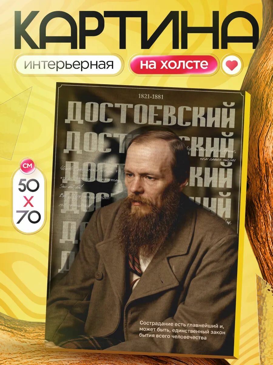 Картина на стену для интерьера 50х70 Достоевский