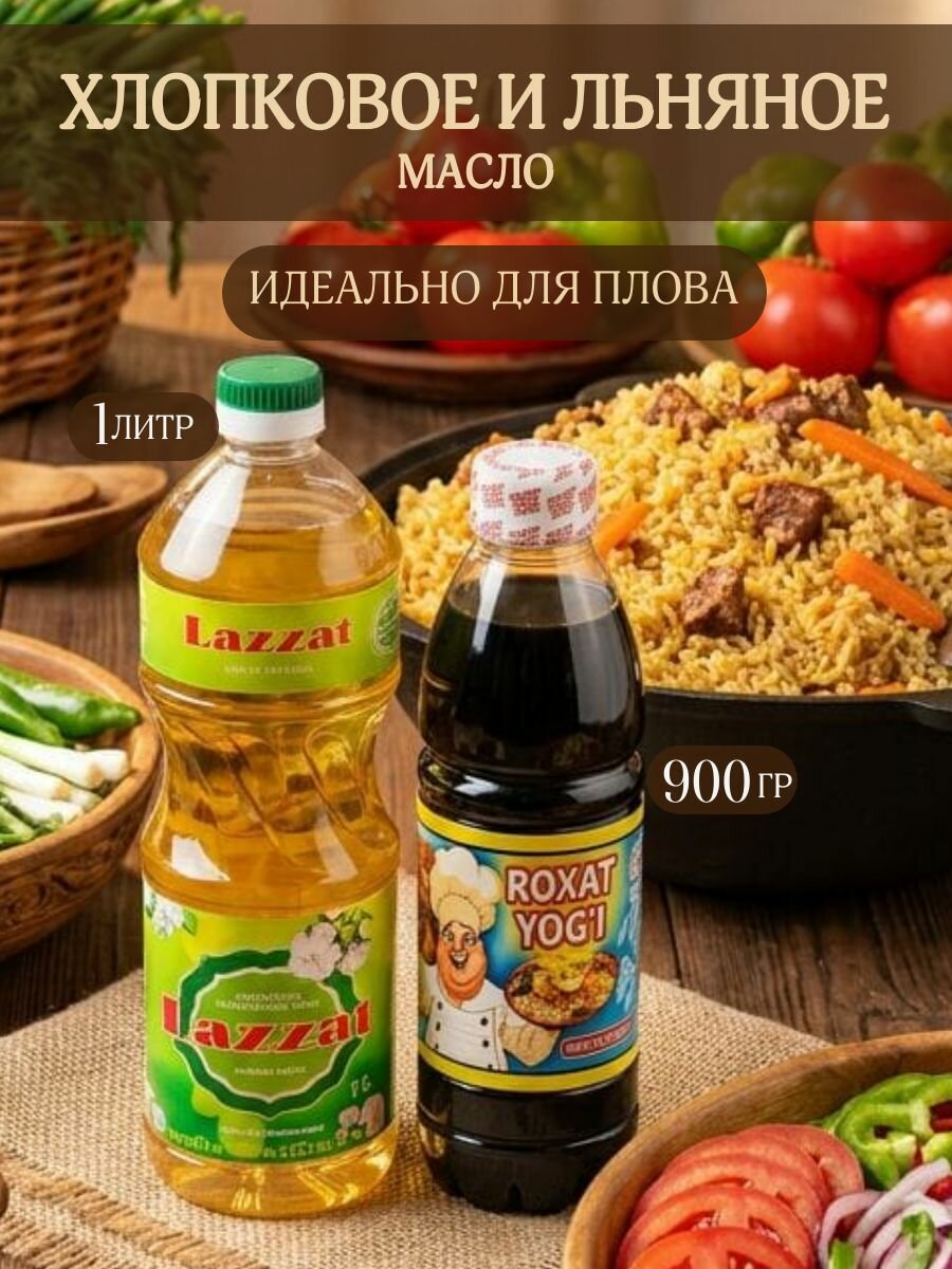 Масло Хлопковое Lazzat 1л / Масло Льняное ( Зигирное ) загирное Roxat Yogi для плова 900 гр