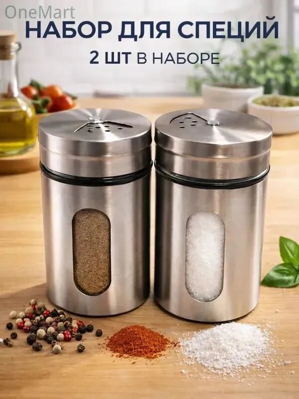 Солонка, 100 мл, 2 шт