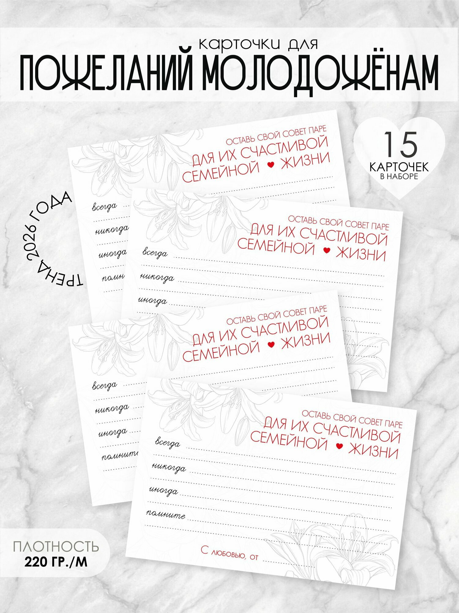 Карточки для пожеланий молодоженам от гостей на свадьбе, набор 15 штук