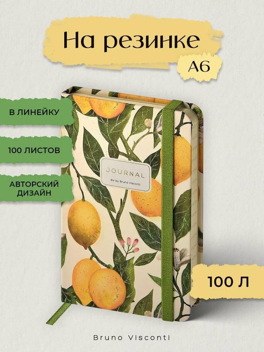 Записная книжка на резинке А6 100 листов в линию "FLORA. Райские лимоны", Bruno Visconti