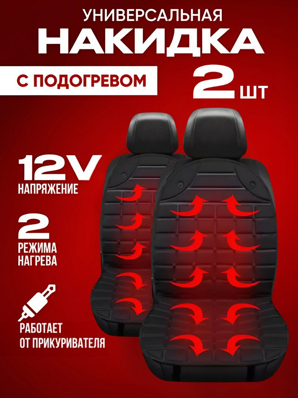 Чехол на сиденье автомобиля с подогревом 2 шт