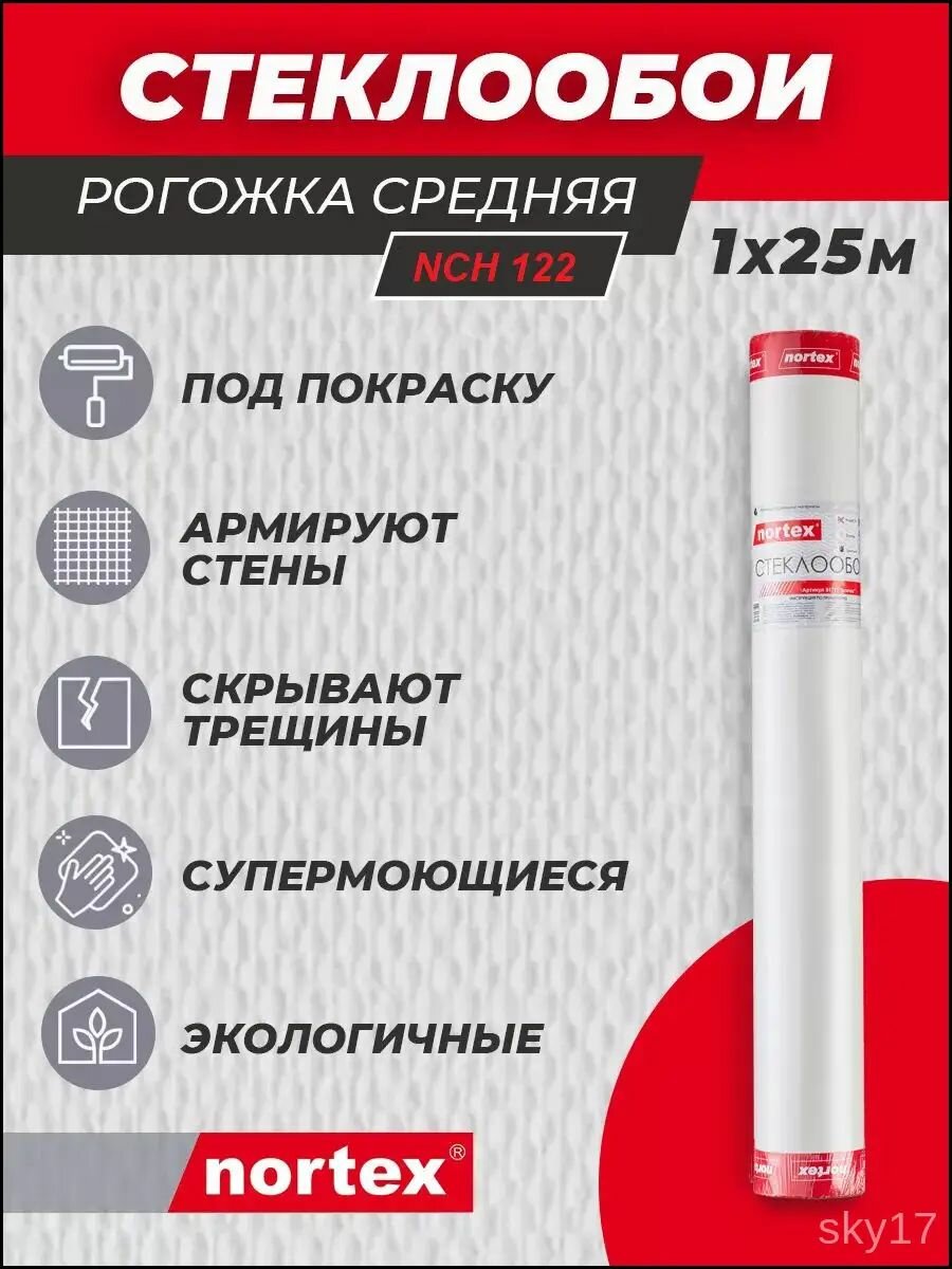 Обои под покраску Nortex NCH 122 Рогожка средняя 110 г/м2. Антивандальные белые стеклообои, фактурные и моющиеся. Для дома, квартиры, детских учреждений, офисов.
