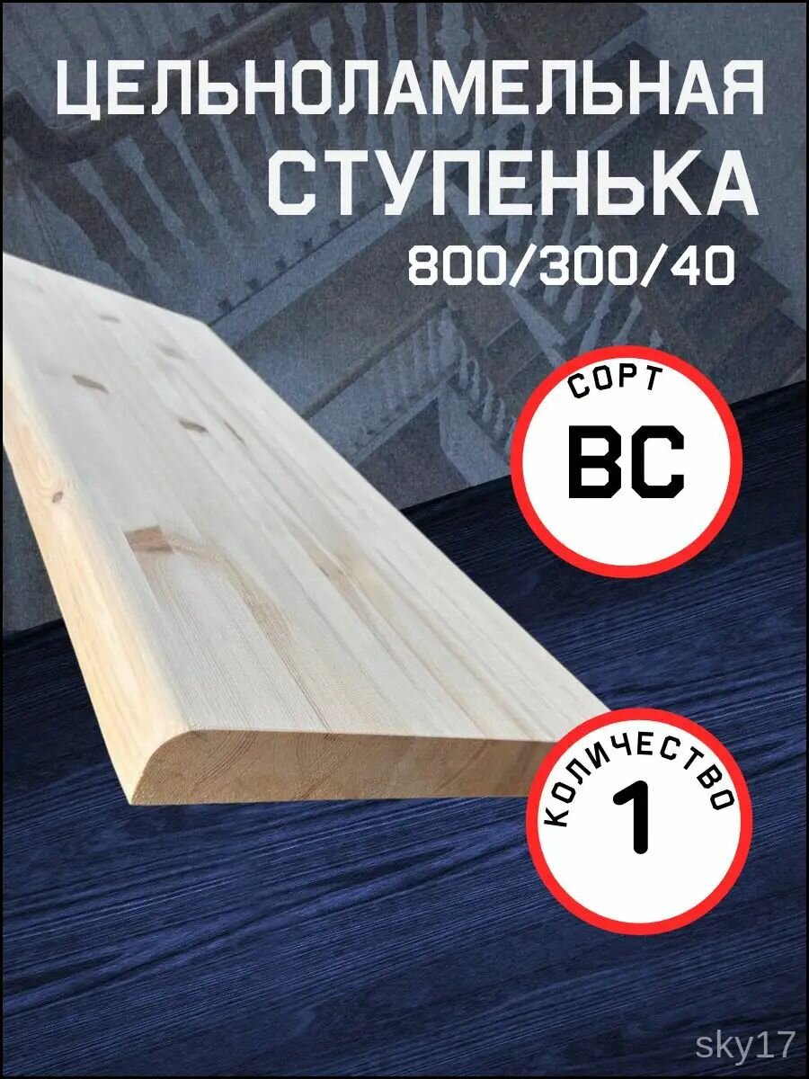 Деревянная ступенька для лестницы 800/300/40 1 шт сорт ВС