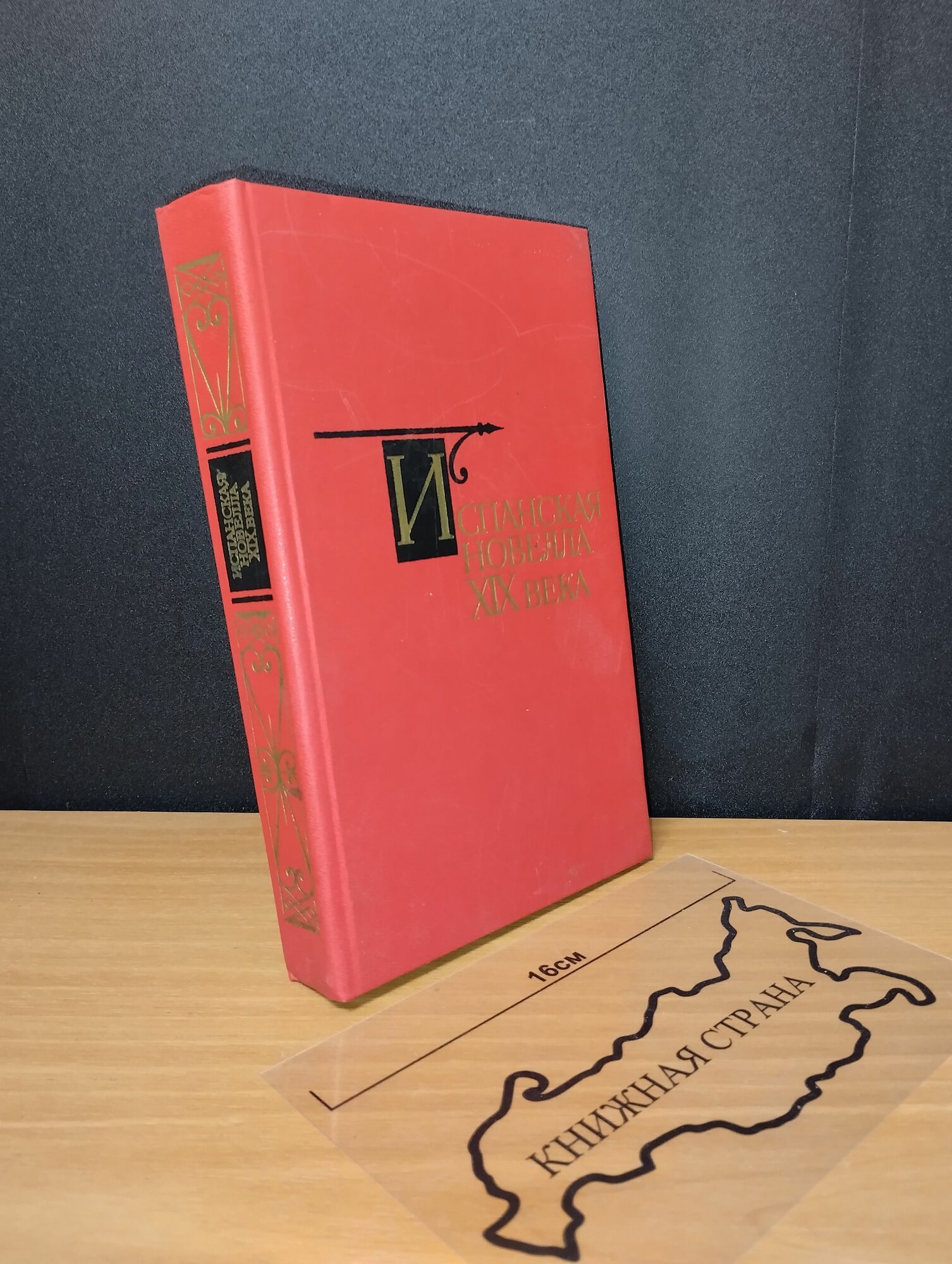 Испанская новелла XIX века. 1988