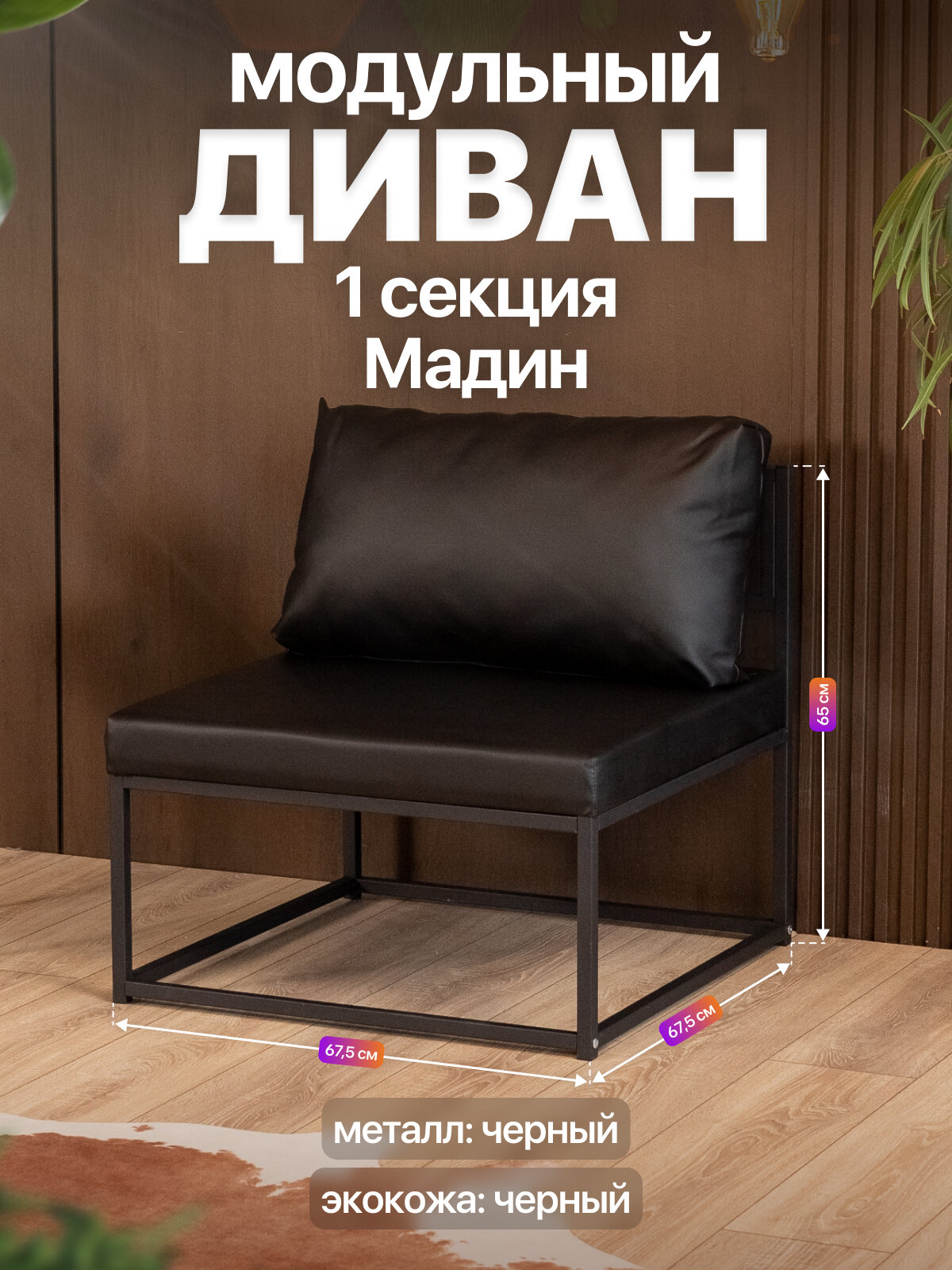 Диван модульный металлический лофт 1 средняя секция Мадин черный/черный экокожа