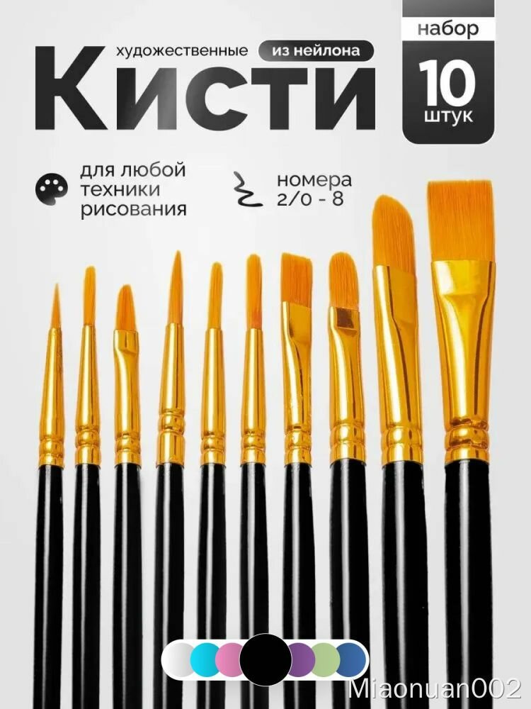 Художественные кисти Lainer из нейлона, 10 шт, 型号 2/0-8, для любой техники рисования