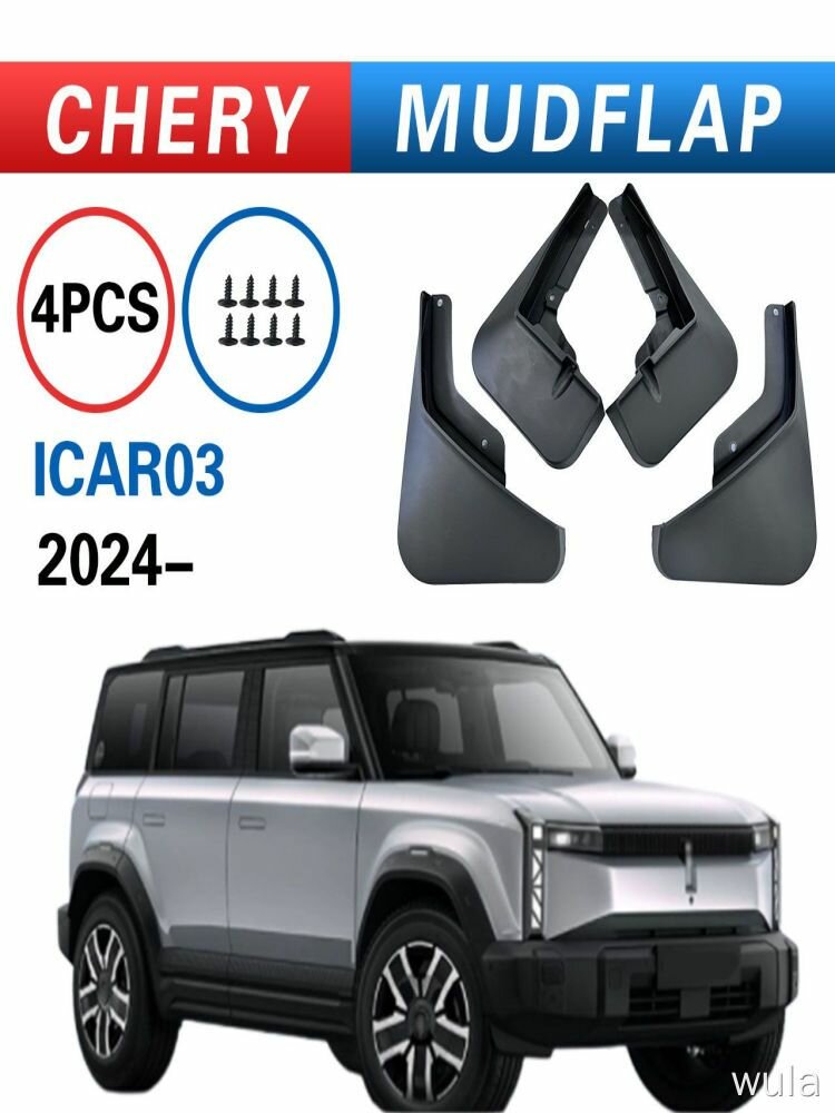 Брызговики Chery iCAR 03, 4 шт, черные, с винтами, для SUV, 2024-2025
