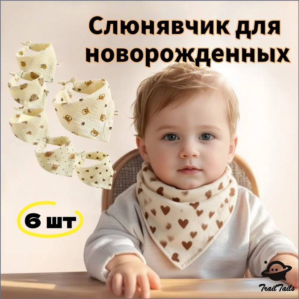 Слюнявчик для новорожденных 6 штук