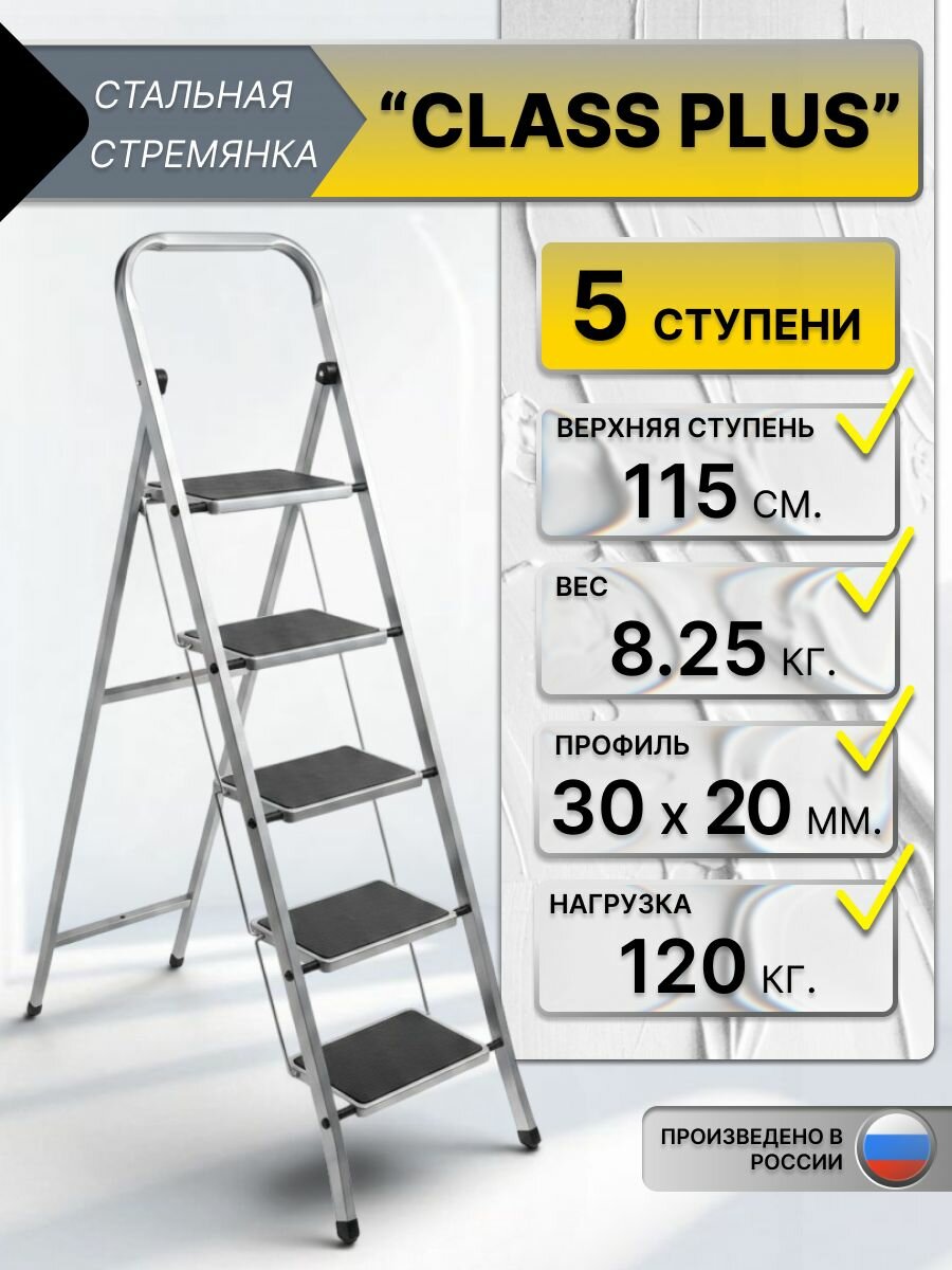 Стальная стремянка CLASS PLUS 5 ступеней