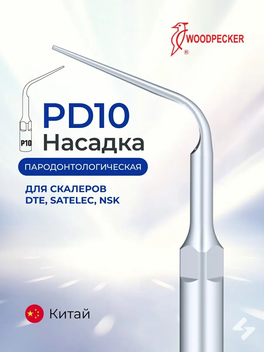 Насадка пародонтологическая PD10 к скалеру