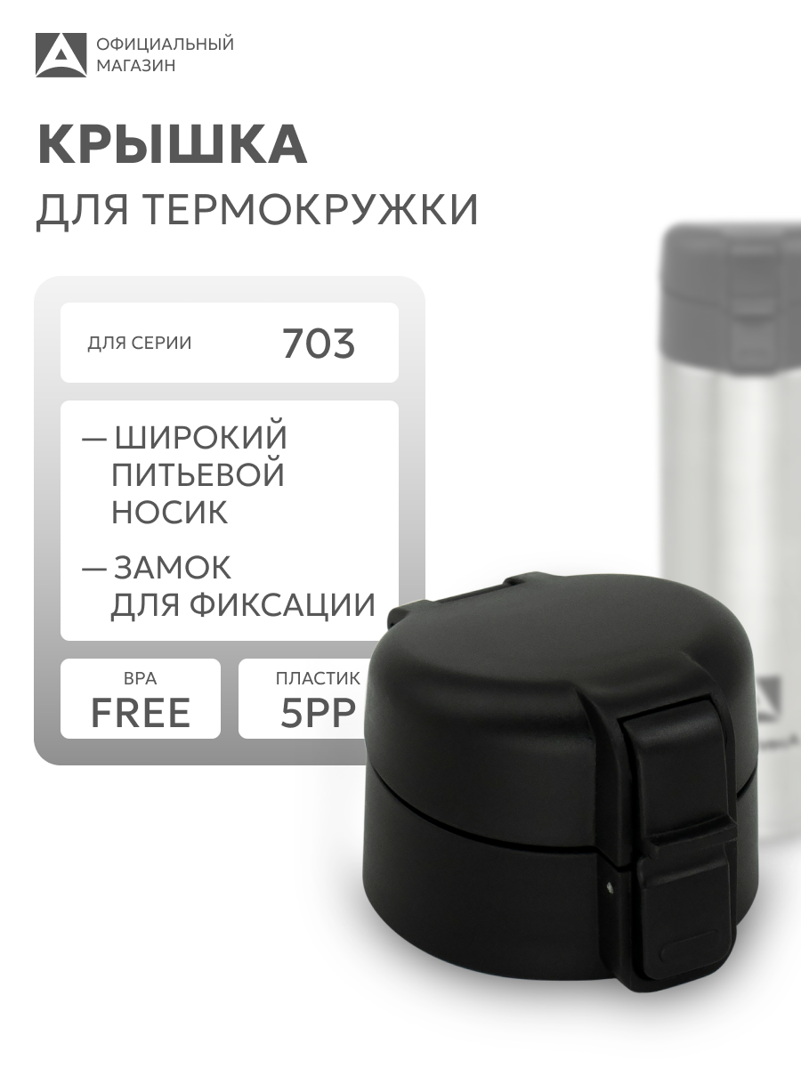 Крышка для термокружки Арктика серия 703