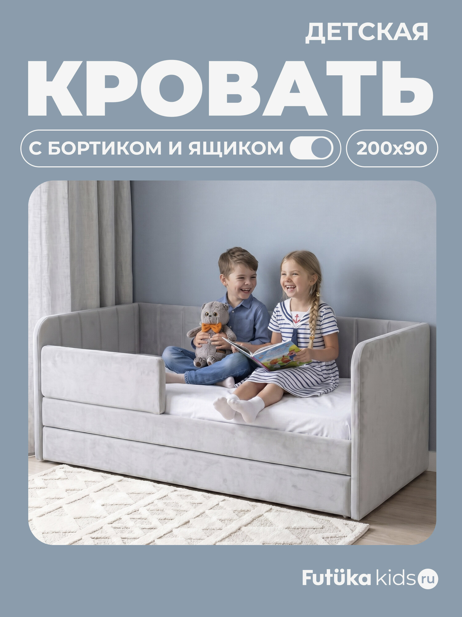 Кровать детская 200*90 с ящиком и бортиком, Светло-серый, Веллюр от Futuka kids