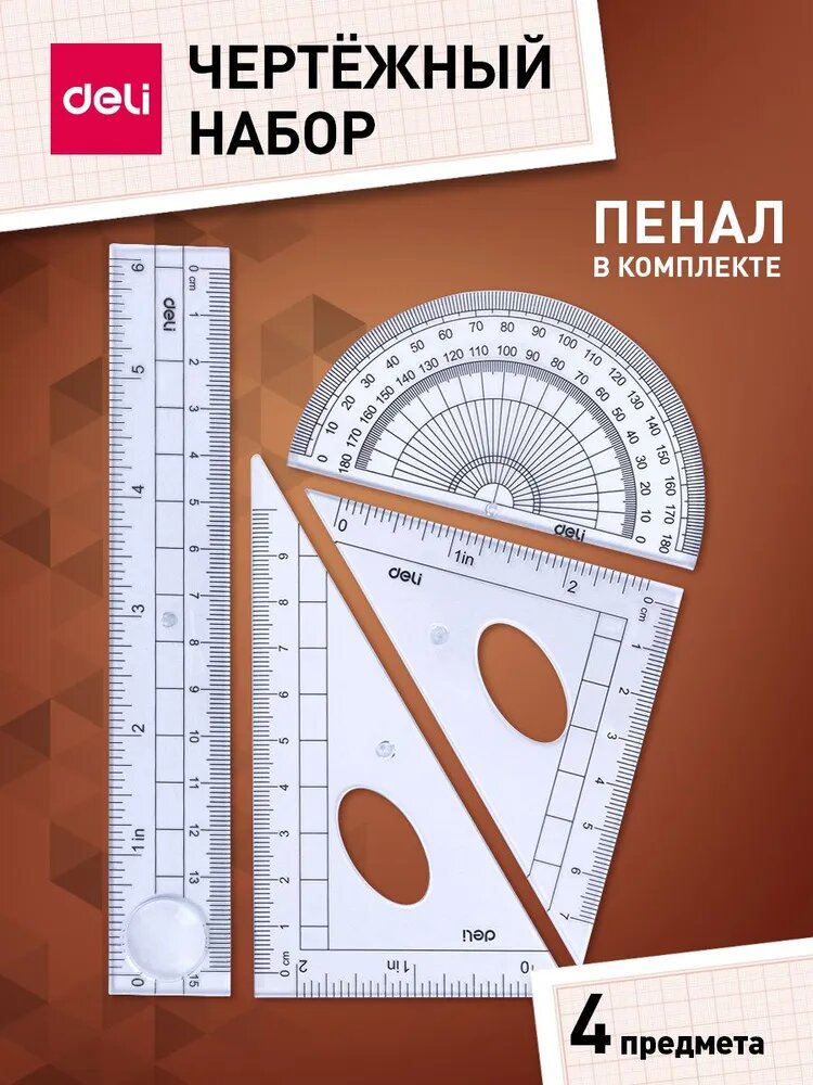 Набор чертежный для школы, геометрии Deli, линейка 15 см, треугольник 2 шт, транспортир, прозрачный
