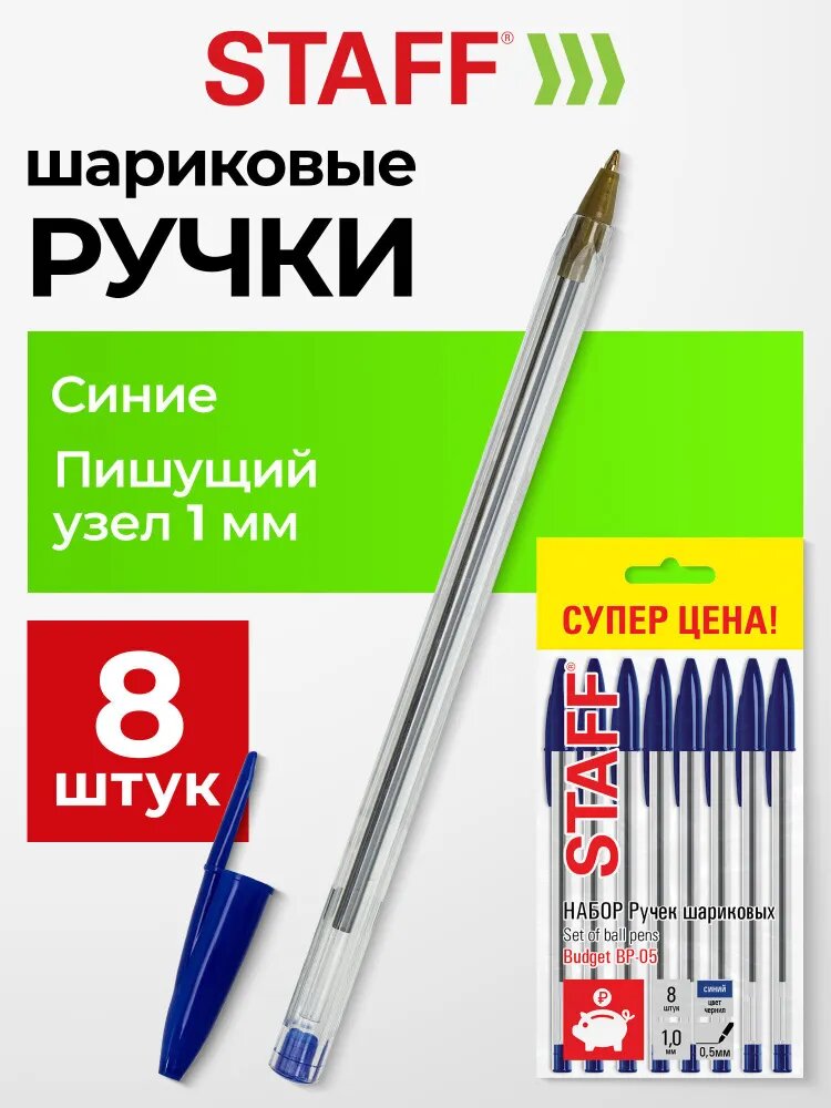 Ручки шариковые синие набор 8 штук тонкие для школы и офиса, пишущий узел 1 мм, линия письма 0,5 мм, Staff