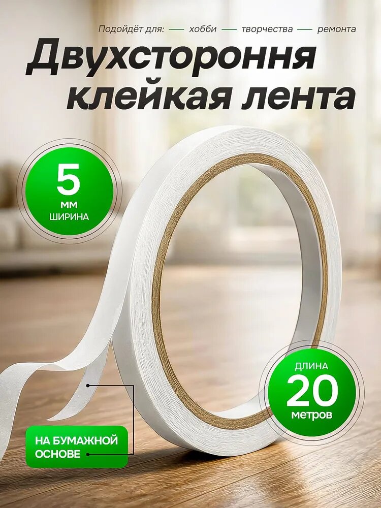 Двусторонний скотч на бумажной основе 20 метров, ширина 5 мм