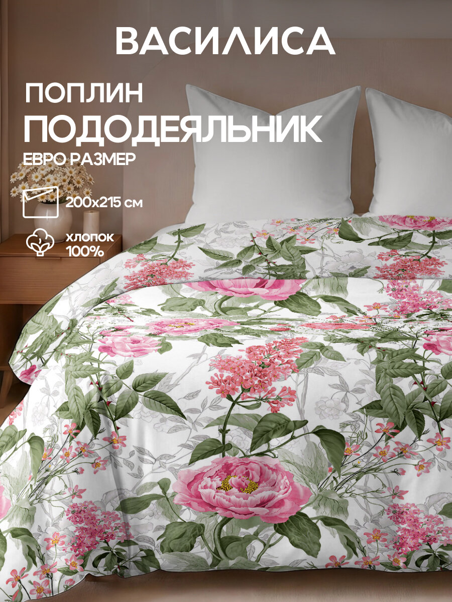Пододеяльник Василиса Евро 200х215 см, Поплин, хлопок 100%, Пралине