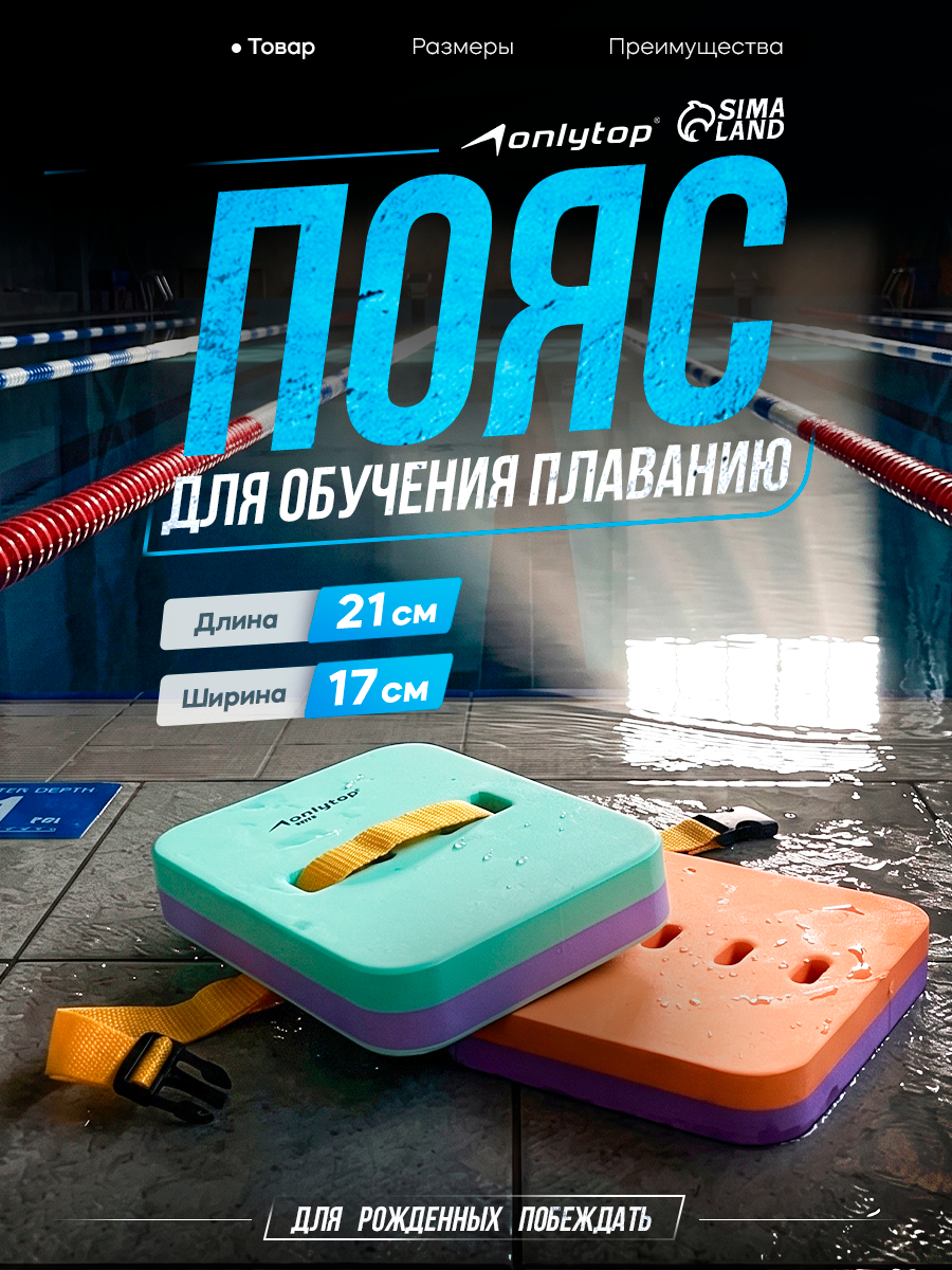 Пояс для обучения плаванию ONLYTOP, пенопласт, разноцветный, 21x17x8 см