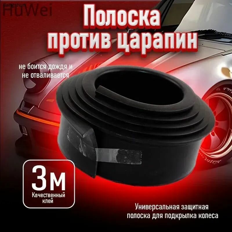 Защита внешних частей автомобиля, 1 шт.