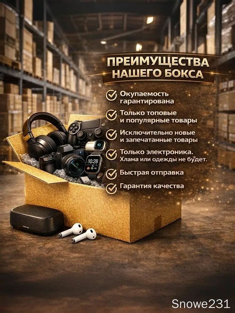 Сюрприз бокс с ликвидными товарами. Окупаемость гарантирована.