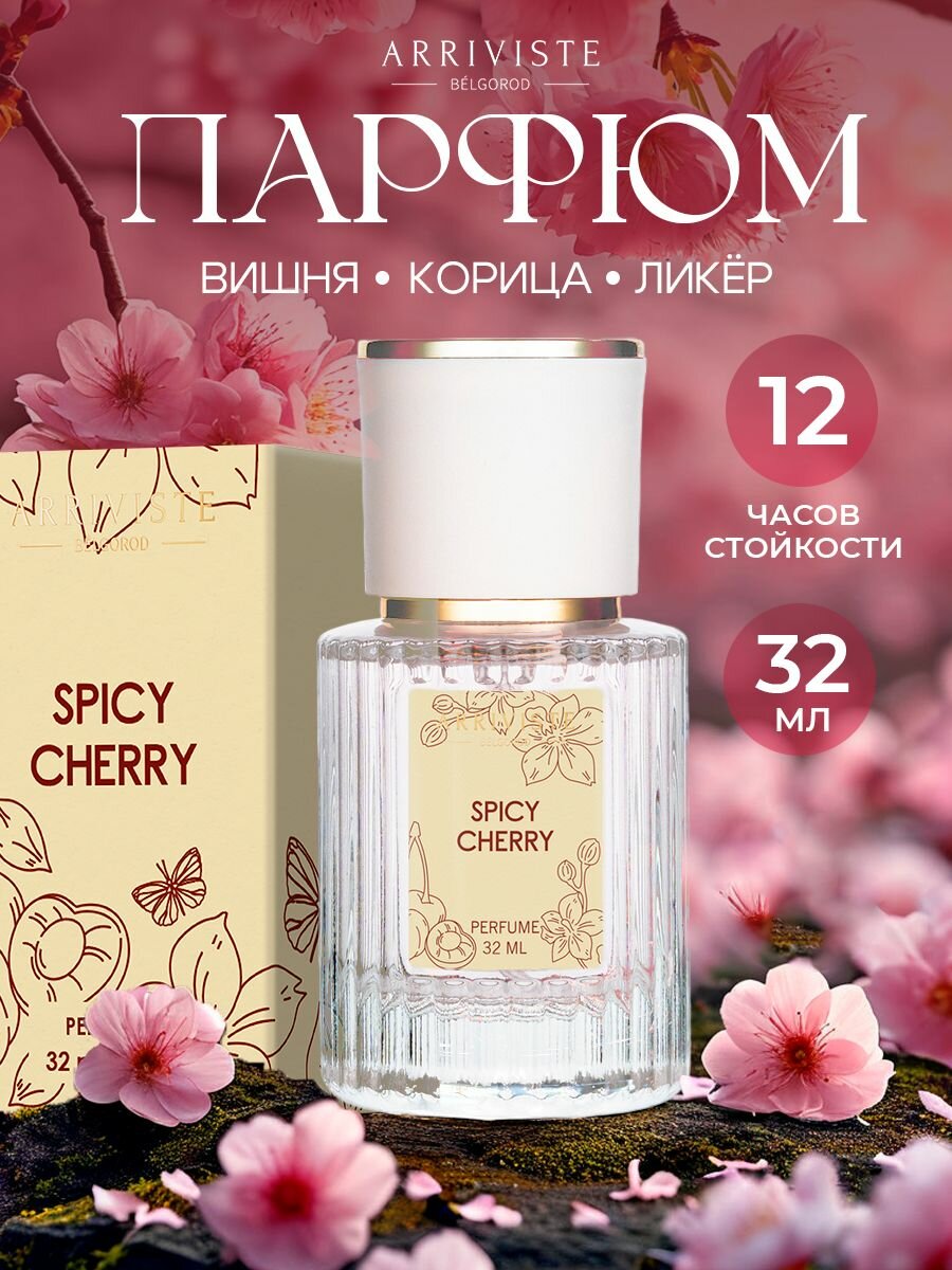 ARRIVISTE Парфюм Spicy Cherry (Пряная вишня) 32 мл.