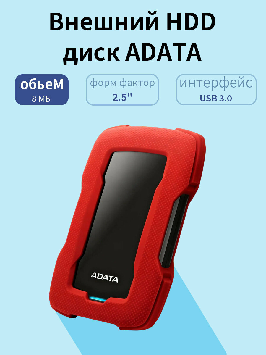 Внешний жесткий диск HDD 2.5", 1Tb, ADATA DashDrive Durable HD330 USB3.0 Red (AHD330-1TU31-CRD)