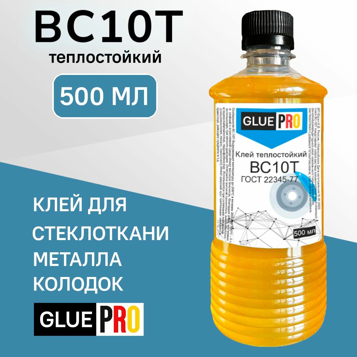 Клей ВС10Т для колодок теплостойкий 500мл для тормозной системы термостойкий