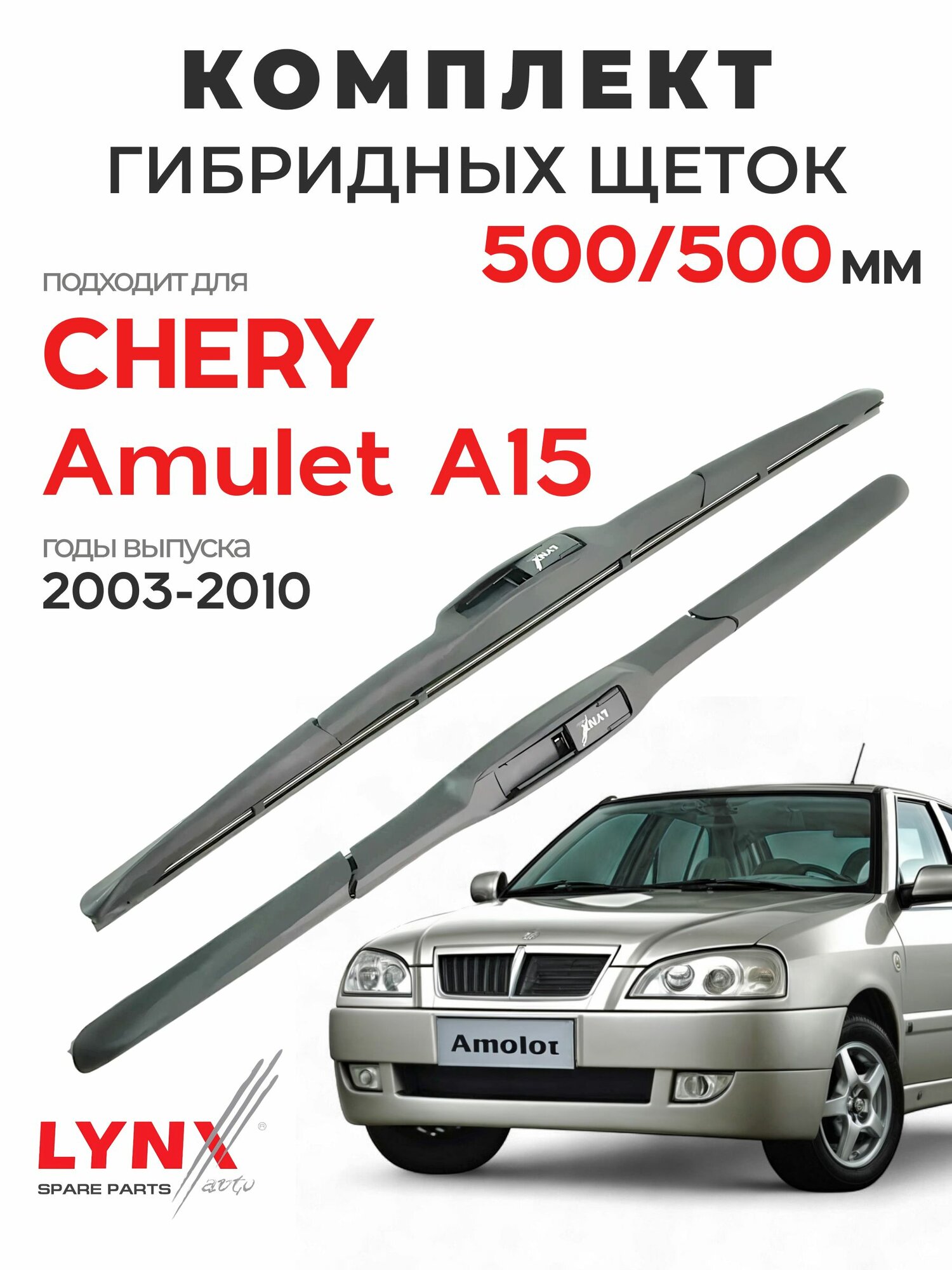 Дворники для Чери Амулет A15 (2003-2010), щетки CHERY AMULET A15 / Япония