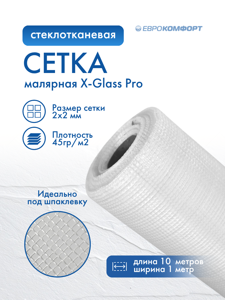 Сетка стеклотканевая малярная X-Glass Pro 2*2мм 45гр/м2 10м2
