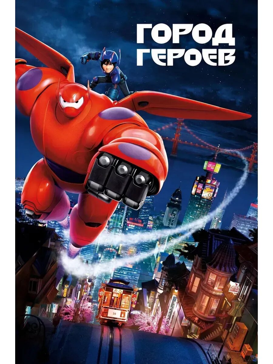 Город героев (2014) (флешка)