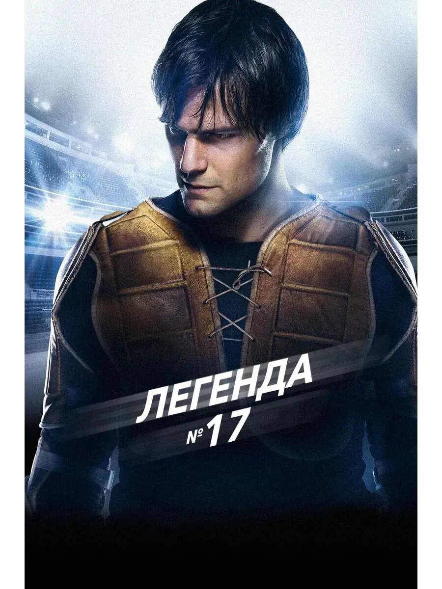 Легенда №17 (2012) (флешка)