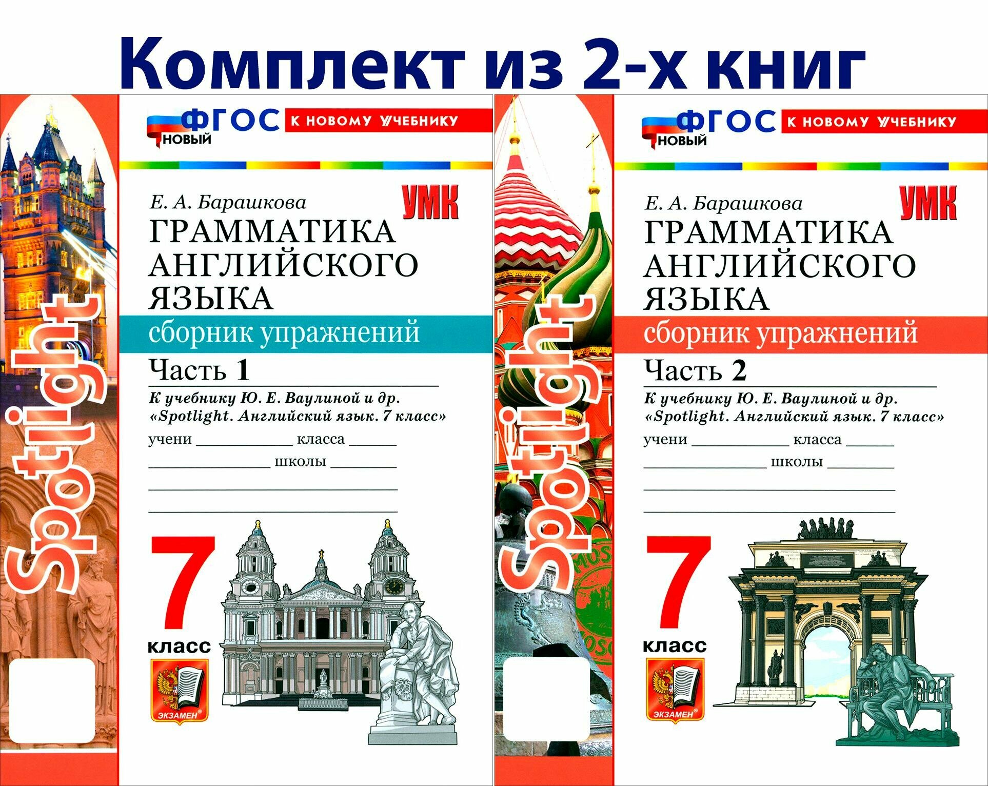 Английский язык. 7 класс. Грамматика. Сборник упражнений к учебнику Ю. Е. Ваулиной и др. 2 части