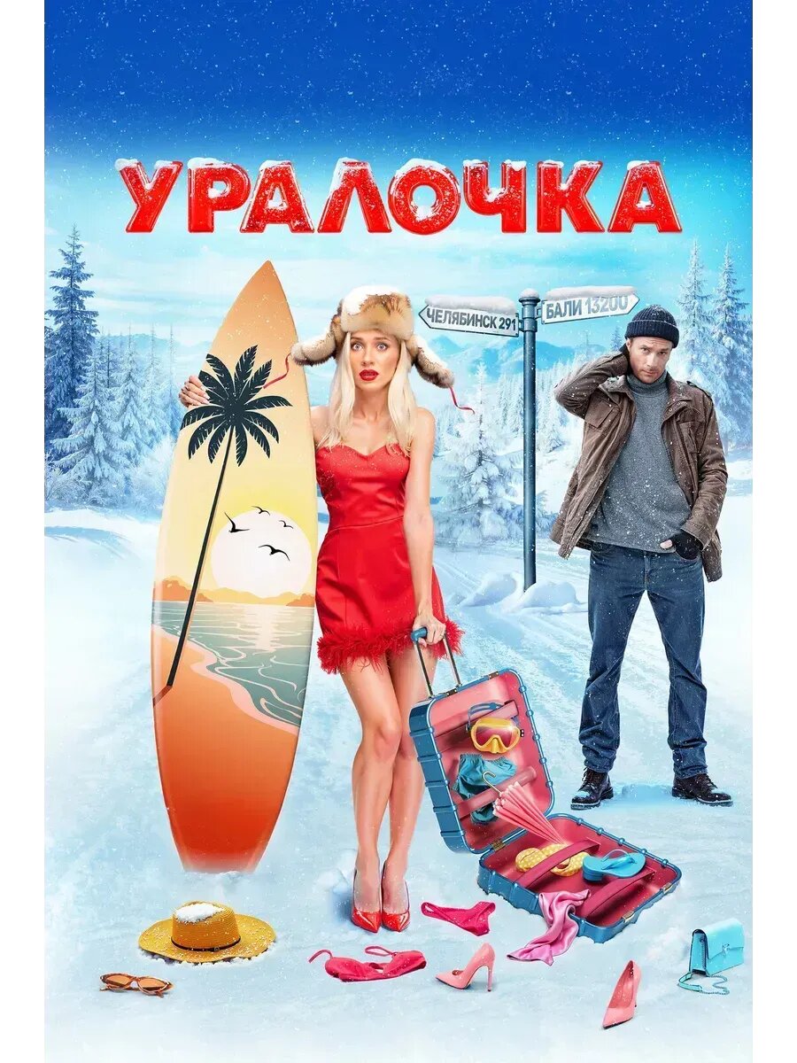 Уралочка (2024) (флешка)