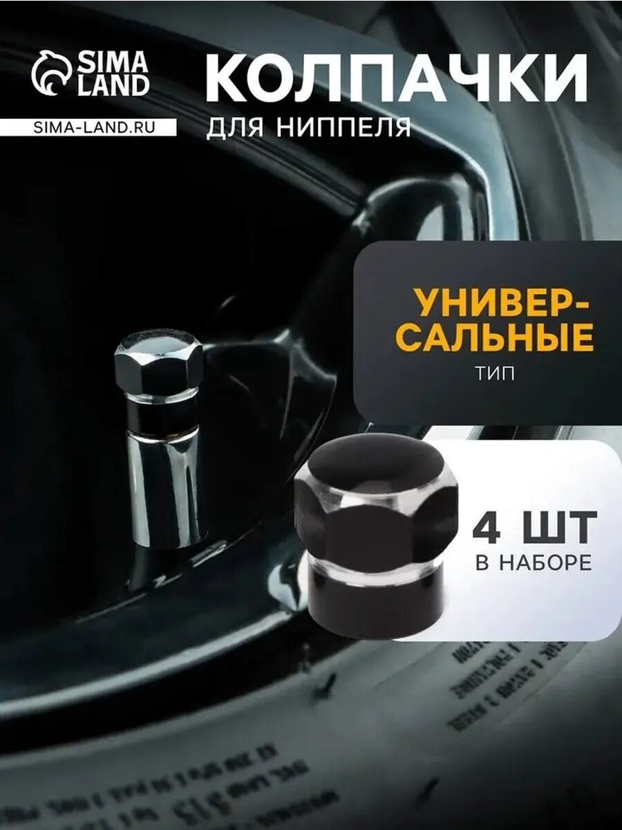 Стильные колпачки на вентиль для авто, 4 шт.