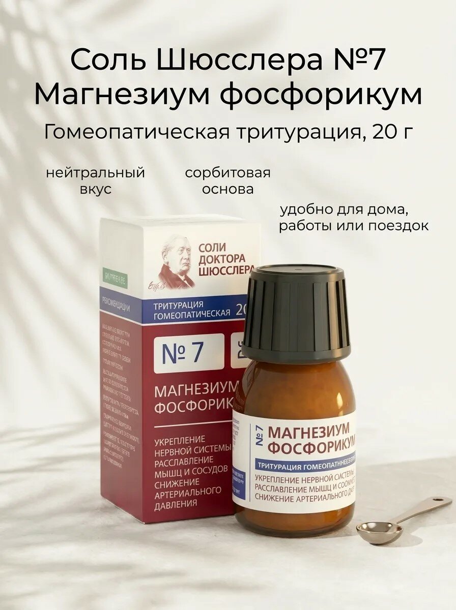 Соль Шюсслера №7 Магнезиум фосфорикум, тритурация, гомеопатия 20 г