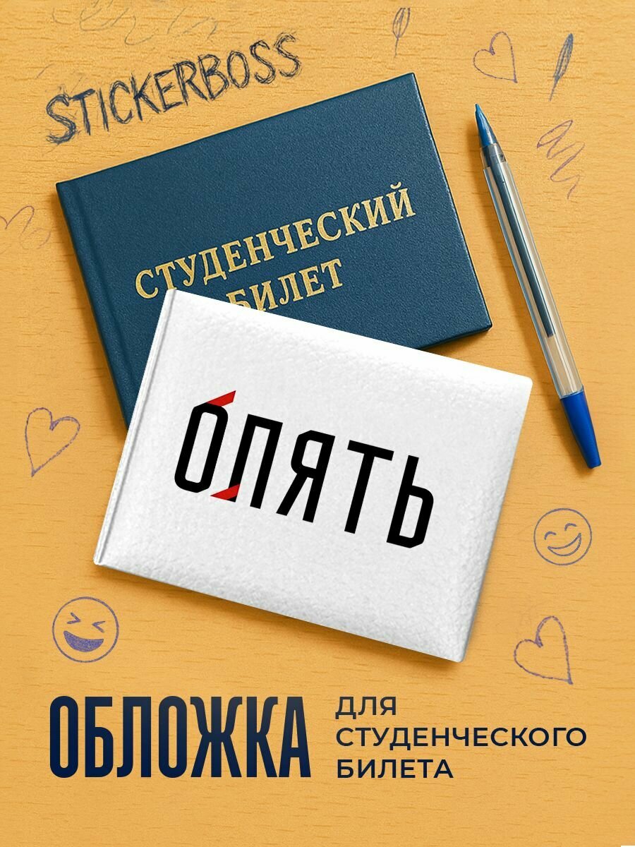 Обложка для студенческого билета