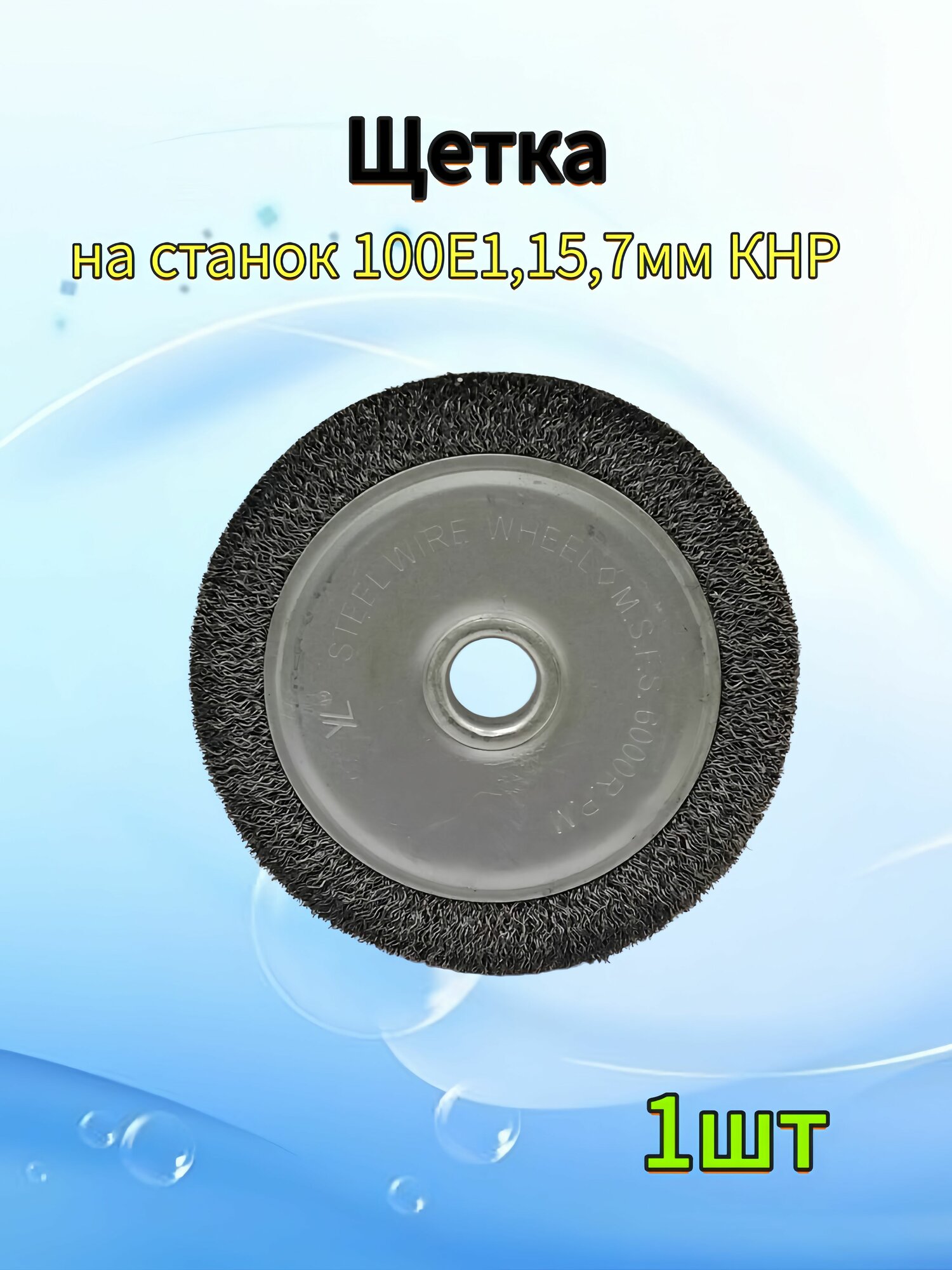 Щетка на станок 100Е1,15,7мм КНР Keyworld,