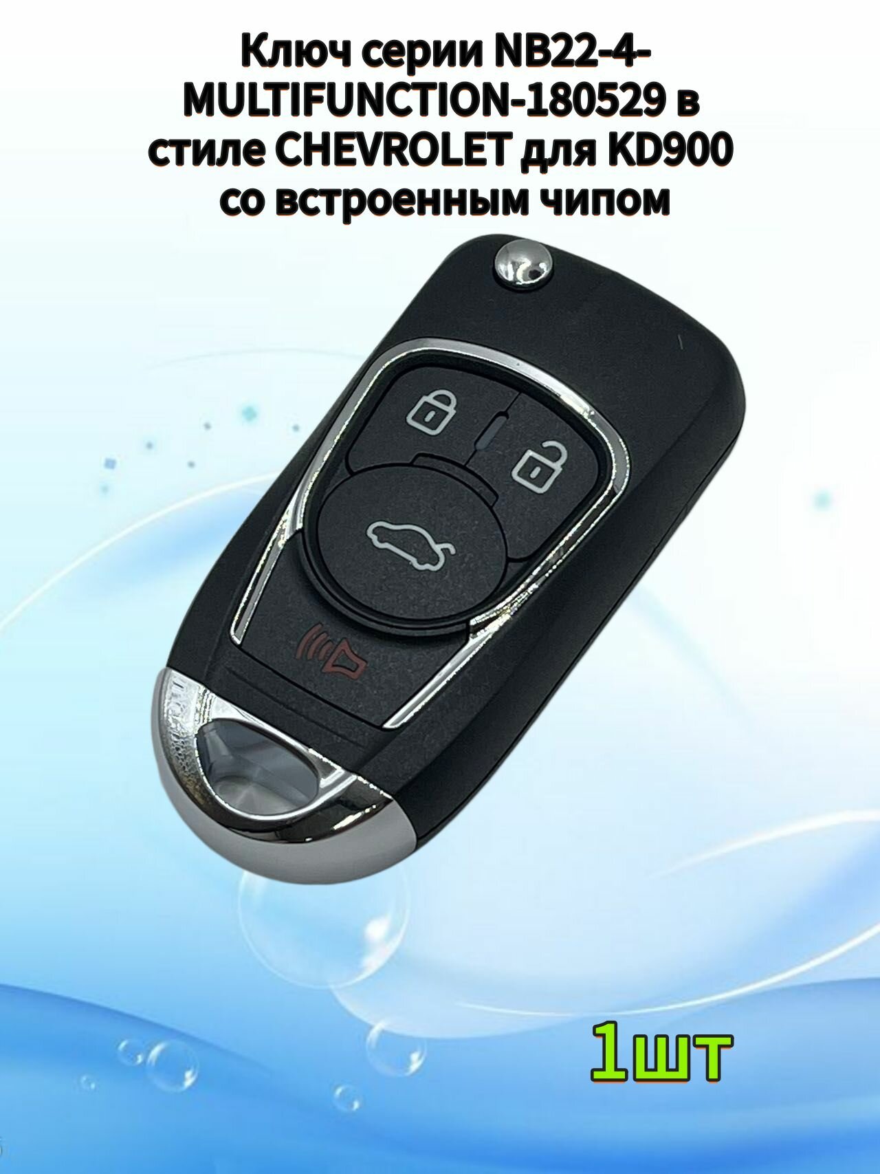 Автомобильный Ключ серии NB22-4-MULTIFUNCTION-180529 в стиле CHEVROLET для KD900 со встроенным чипом