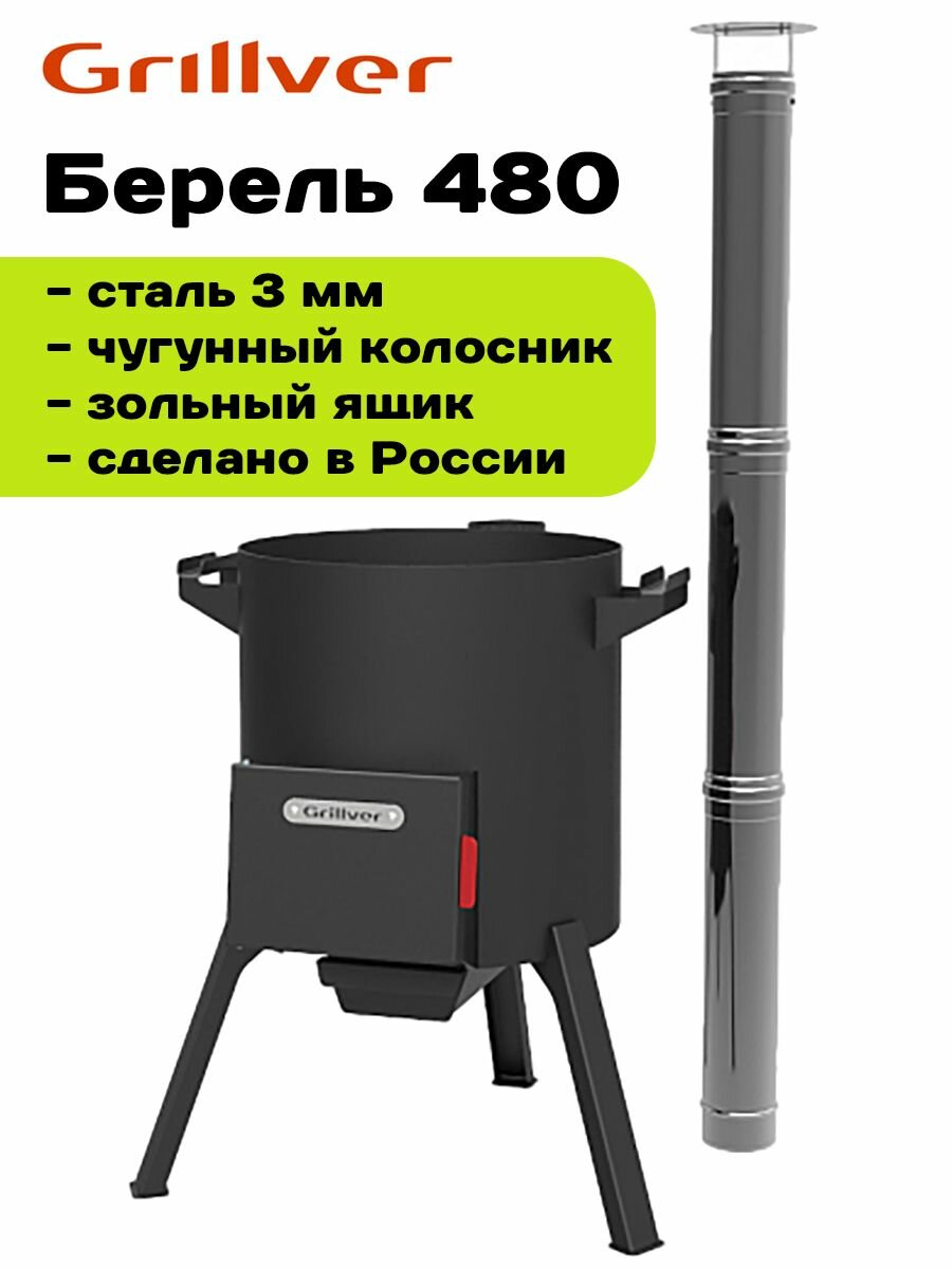 Печь Grillver Берель 480 К уличная (для казана на 25 л), сталь 3 мм / учаг под казан 25 литров