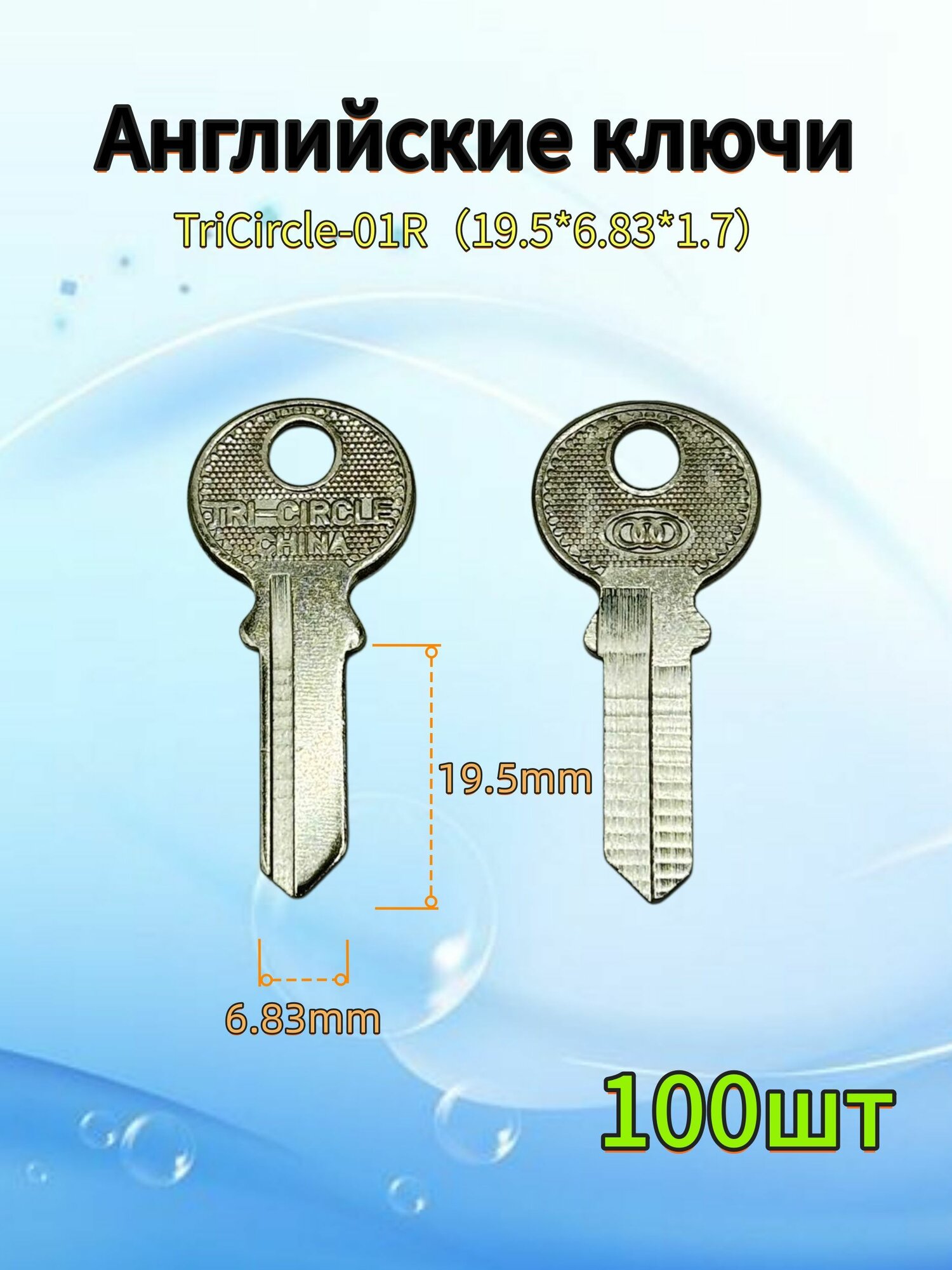 Заготовка для изготовления ключа английского типа TriCircle-01R, 40.5x20.9x1.8 мм, 100 шт