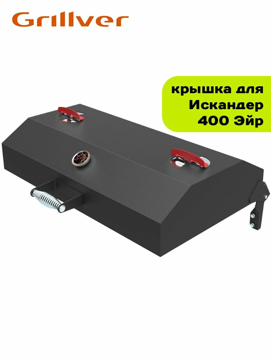 Крышка-гриль (без решетки) Grillver для печь-мангалов Искандер-400 серии Эйр
